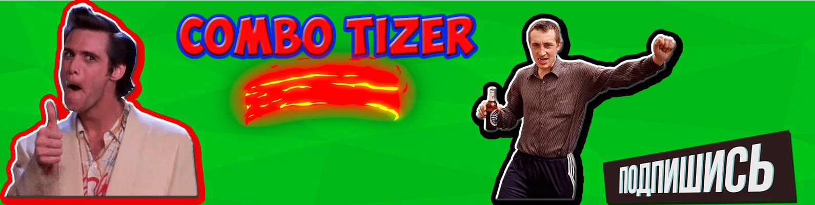 #Combo Tizer | В этой группе будет разные драки,приколы и т.д! 2025 | ВКонтакте