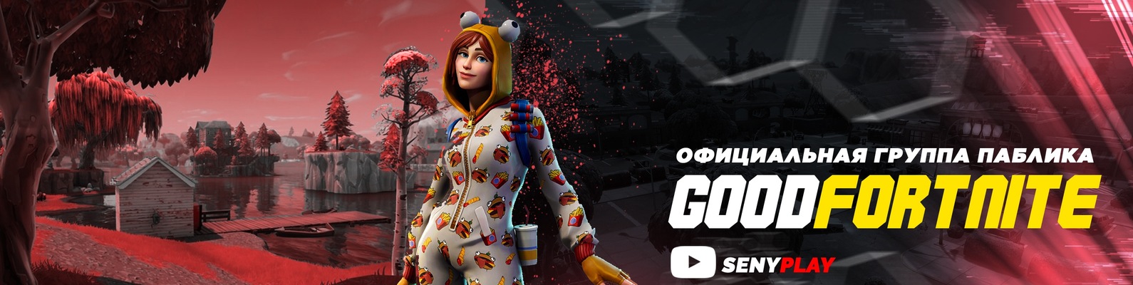 Good Fortnite | Новости | У нас вы увидите самые быстрые Анонсы! 2026 ...