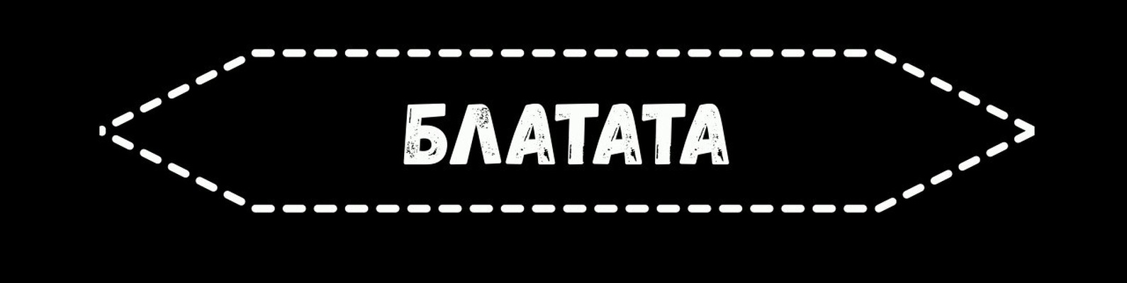BLATATA | Самая Годная Музыка только У Нас 2025 | ВКонтакте