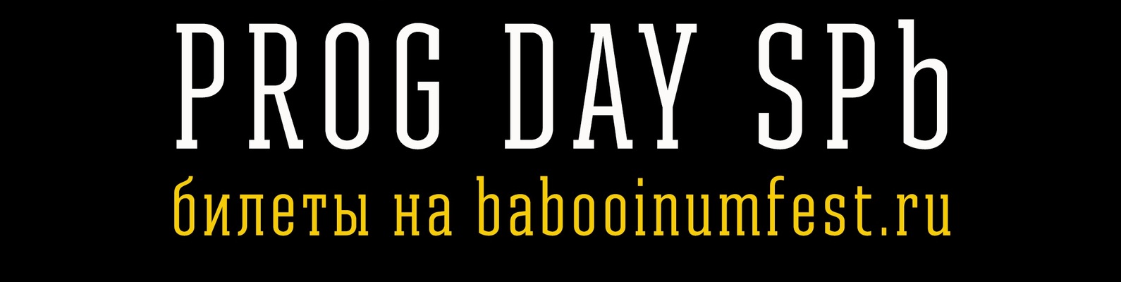 PROG DAY SPb by babooinumfest | 9 марта | Первый PROG DAY SPb от ...